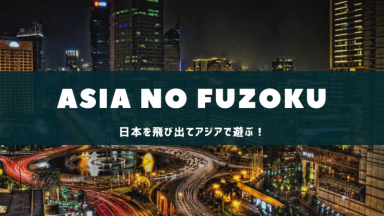 【ご挨拶】アジアの風俗・夜遊び情報&旅行記サイト「ASIA NO FUZOKU」はじめました！ | ASIA NO FUZOKU